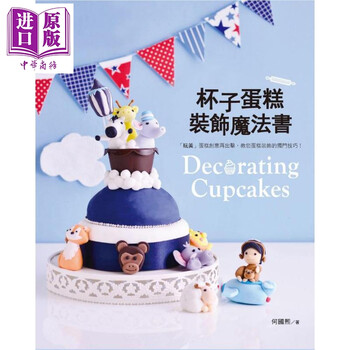 杯子蛋糕装饰魔法书 港台原版 何国熙 膳书房