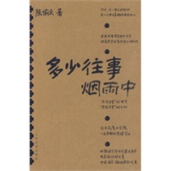 多少往事烟雨中