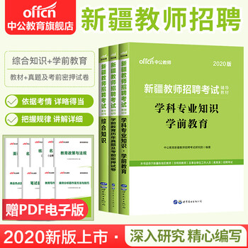 中公教育2020新疆教师招聘考试教材用书：综合知识+学前教育（教材+历年真题及考前密押试卷）3本套