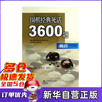围棋经典死活3600题(高级)