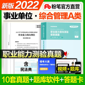 【综合管理A类】粉笔2022事业单位考试 职业能力倾向测验真题A类综合管理事业编考试用书云南贵州青海