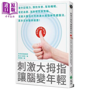 刺激大拇指，让脑变年轻 预防失智、帮助睡眠、稳定血压 港台原版 长谷川嘉哉 远流出版 养生保健