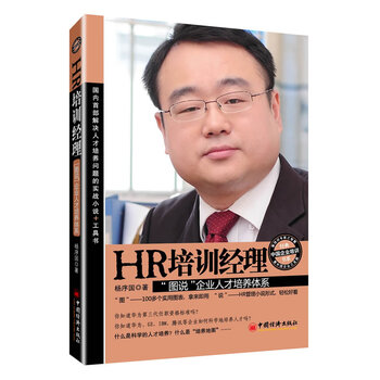 HR培训经理 杨序国 著