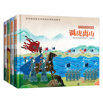 三十六计绘本 声东击西+暗度陈仓+围魏救赵+调虎离山（套装4册）