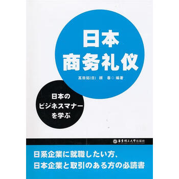 日本商务礼仪 (日)高天拓,顾春著