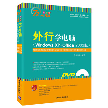 外行学电脑 九州书源著 清华大学出版社