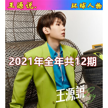王源期刊 环球人物杂志2022/2021/2020/2019年单本/打包/订阅可选 全年！2021年共12期 王源说