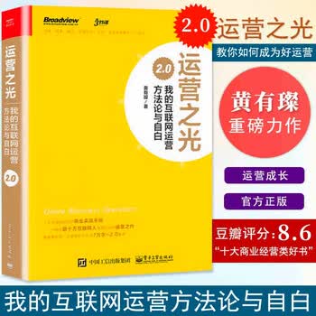 】运营之光2.0 我的互联网运营方法论与自白 黄有璨 运营入门书籍 （精装版）(博文视点出品