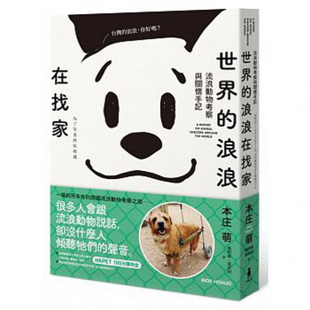 预售台版 世界的浪浪在找家 流浪动物考察与关怀手记宠物木马文化