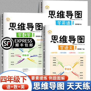思维导图学语文数学英语四年级下册同步练习册全套人教版小学生4下作文阅读理解专项训练课堂笔记天天练逻辑 四年级下 【思维导图】语文+数学+英语(全套3册)
