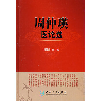 周仲瑛医论选