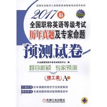 2017版全国职称英语等级考试历年真题及专家命题预测试卷 理工类 A级 天合教育