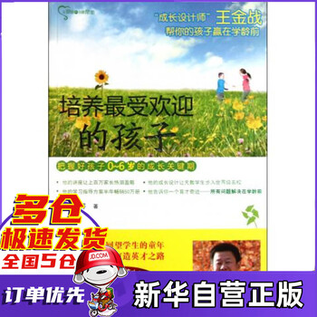 培养*受欢迎的孩子