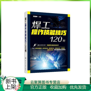 焊工操作技能技巧120例 焊条电弧焊氧乙炔焊CO2焊TIG焊单面焊双面成形操作技巧方法铜合金铝合金钛