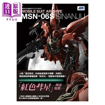 机动战士终极档桉 MSN-06S新安州  枫树林  漫画 动漫周边 画册设定集  港台原版