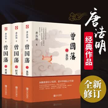 曾国藩3册血祭野焚黑雨 唐浩明著上中下曾国藩家书冰鉴励志处世哲学官场人物传记历史小说书籍