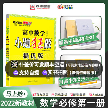新教材提优版2022小题狂做高中数学必修一1册人教A版高一上册中学教材同步全解必刷复习题练习册辅导书