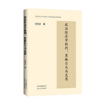 政治经济学批判：黑格尔与马克思9787530003831