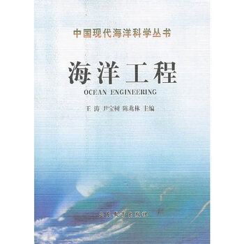 海洋工程9787532847945山东教育