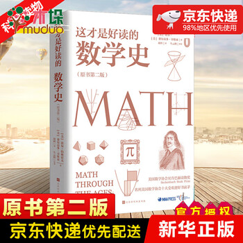 这才是好读的数学史(原书第2版)美国数学学会Z定数学史教材