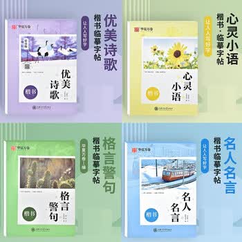 4本套餐田英章楷书钢笔字帖 心灵小语+名人名言+格言警句+名家散文 正楷字帖 钢笔硬笔书法 学生练字
