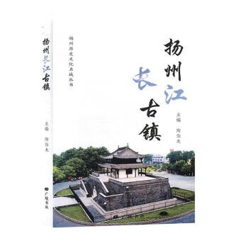 扬州长江古镇 旅游/地图 陶伯龙主编 广陵书社