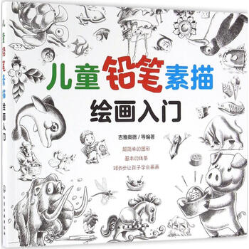 儿童铅笔素描绘画入门