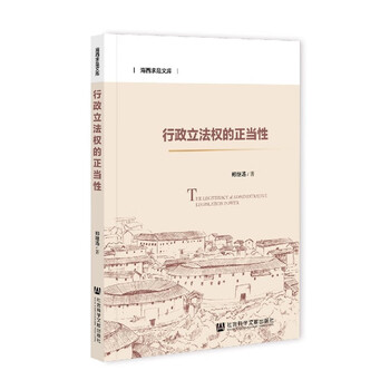 行政立法权的正当性/海西求是文库