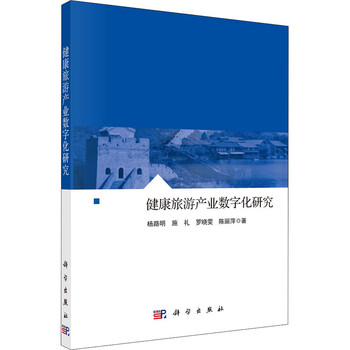 健康旅游产业数字化研究 图书