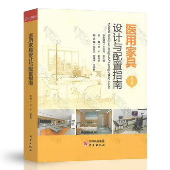 医用家具设计与配置指南（第二版）