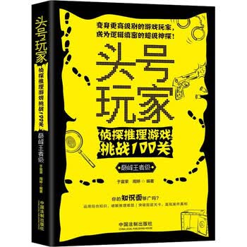 头号玩家 侦探推理游戏挑战100关 巅峰王者级