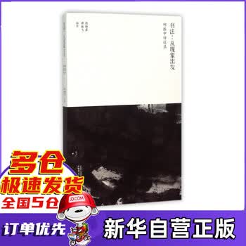 书法--从现象出发(邱振中访谈录)