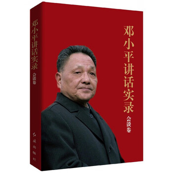 邓小平讲话实录(会谈卷)