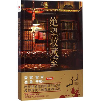 绝望收藏室 蒋林 著 9787550282995