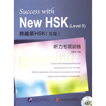 跨越新HSK<5级>听力专项训练(附光盘)