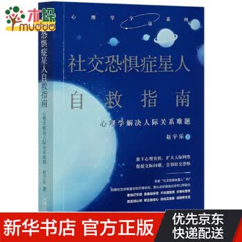 社交恐惧症星人自救指南(心理学解决人际关系难题)/心理学宇宙系列