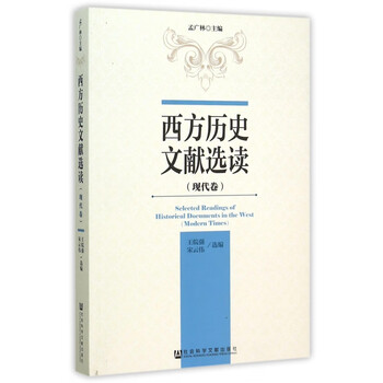 西方历史文献选读(现代卷)