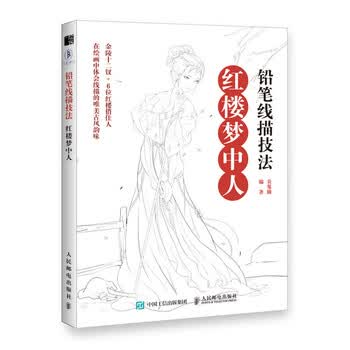 铅笔线描技法 红楼梦中人（绘客出品）
