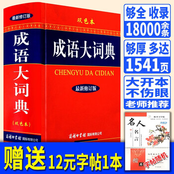 【正版授权现货包邮】全新修订版成语大词典 双色本 商务印书馆 初高中大小学生成人常备工具书 成语词典 默认系列