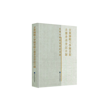首都师范大学图书馆古籍普查登记目录