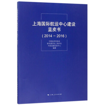 上海国际航运中心建设蓝皮书(2014-2016)