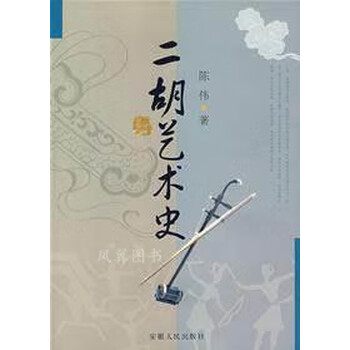 二胡艺术史 陈伟著 安徽人民出版社