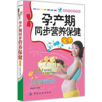 孕产期同步营养全书 孙晶丹 健身与* 9787506480550