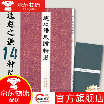 【官方旗舰】赵之谦尺牍精选 收录行书作品14种 毛笔书法字帖行草书 高清彩印鉴赏收藏临习 附繁体释文