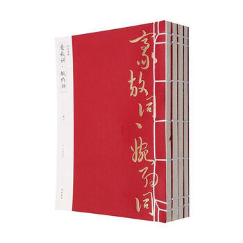 《豪放词·婉约词》 国学/古籍 (宋)苏轼等著 黄山书社 9787546144054