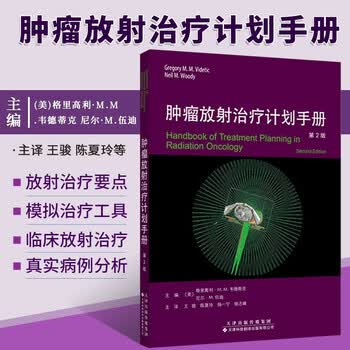 肿瘤放射治疗计划手册 肿瘤放射治疗技术书籍 肿瘤放射治疗计划精华手册 常见病变放射治疗要点 中枢神经系统乳腺胃肠道妇科儿童肿瘤 天津科技翻译出版社