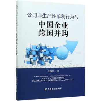 公司非生产性牟利行为与中国企业跨国并购