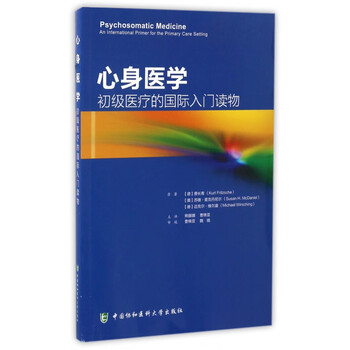 心身医学(初级医疗的国际入门读物)