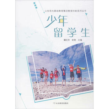 少年留学生 潘红玲,武艳 主编；苗禾鸣,李培荣 丛书主编 出国留学