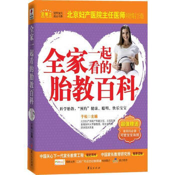 全家一起看的胎教百科 于松 孕产/胎教 9787508058726